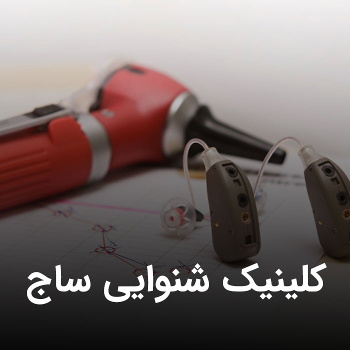 کلینیک ساج مرکز تخصصی شنوایی سنجی و تجویز و تعمیر سمعک در تهران